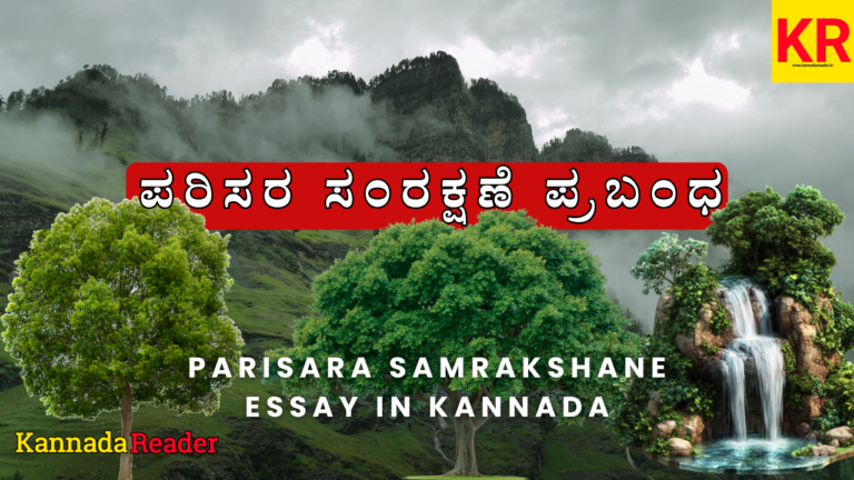 ಪರಿಸರ ಸಂರಕ್ಷಣೆ ಪ್ರಬಂಧ | Parisara Samrakshane Mahatva Essay In kannada ...